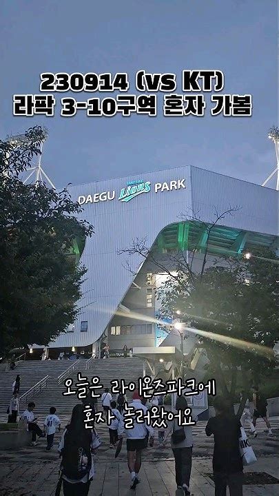 라이온즈파크 3루내야지정석 혼자 가봄 😉 코로나로 인한 코맹맹이슈 삼성라이온즈 Kt위즈 우천중단 라팍콘서트 Youtube