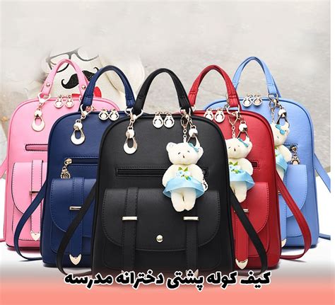 کیف کوله پشتی دخترانه مدرسه خرید کیف زنانه ارسال فوری رودوش