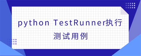 后浪云python教程：python testrunner执行测试用例 后浪云