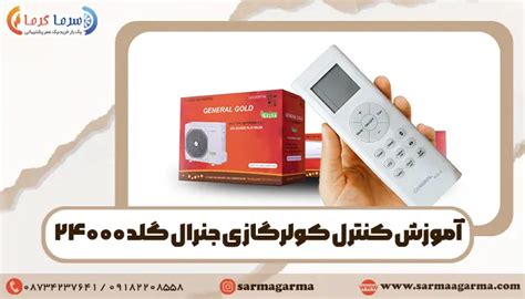 آموزش کنترل کولرگازی جنرال گلد 24000 کار با ریموت اسپلیت جنرال گلد 24000