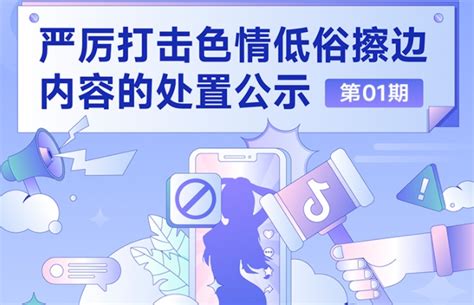 抖音直播发布打击色情低俗擦边内容处置公示（第一期） 电商派