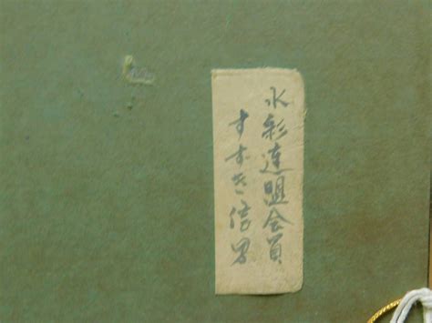 Yahoo オークション 【モダンアート 抽象画】すずき信男（鈴木信男）