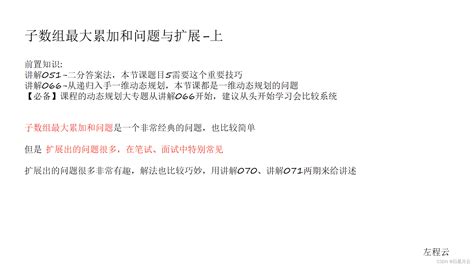 Class070 子数组最大累加和问题与扩展 上【算法】