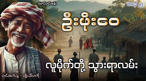 ဦးဖိုးဝေ နှင့် လူမိုက်တို့သွားရာလမ်း စာစဉ် ၂၅ Youtube