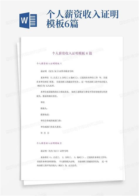 个人薪资收入证明6篇Word模板下载 编号lzwkmmbe 熊猫办公