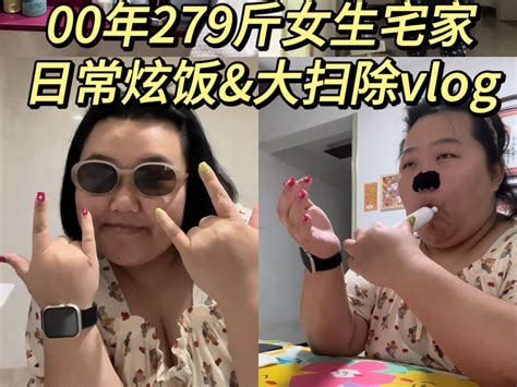 00年279斤女生宅家大扫除炫饭日常vlog！ 小羊爱吃辣进化版 小羊爱吃辣进化版 哔哩哔哩视频