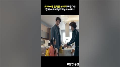 의사 아들 음식물 쓰레기 버린다고 난리치는 시어머니 Youtube