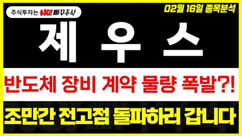 제우스 특징주 주가전망 반도체 장비 계약 물량 폭발 조만간 전고점 돌파하러 갑니다 Youtube