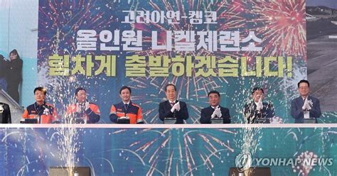 고려아연 켐코 올인원 니켈 제련소 울산에서 기공