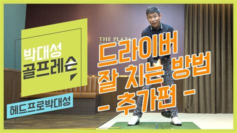 헤드프로박대성 드라이버 잘 칠 수 있는 방법 3시12시를 지켜라추가편 Youtube