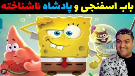 استریم ماینکرفت باب اسفنجی ماجراجو ۲ پرهام گیم پلی ساخت 1403