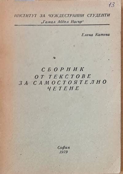 Сборник от текстове за самостоятелно четене Антикварен магазин Флимаркет