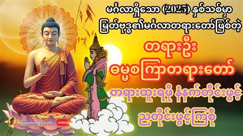 🙏🌸🌼 နံနက်တိုင်းဖွင့် တရားဦးဓမ္မစကြာတရားတော် ကိုပူဇော်၍ဘေးရန်အန္တရာယ်မ