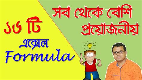 16 Most Used Excel Formulas With Example In Bangla Part 15 Youtube