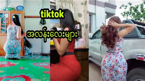 Myanmar Tiktok အလန်းလေးများ Youtube
