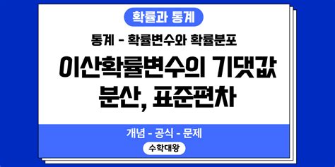 [확률과 통계] 통계 확률변수와 확률분포 이산확률변수의 기댓값 분산 표준편차 개념 정리 문제 공식 수학대왕