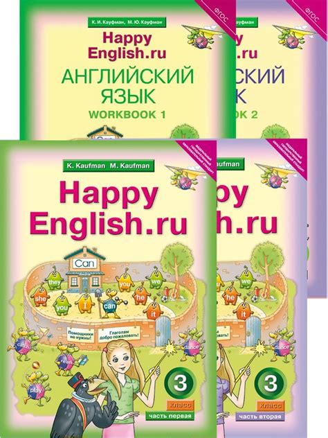 Кауфман К. И. и др. Учебник для 3 кл. "Happy English.ru" / "Счастливый ...