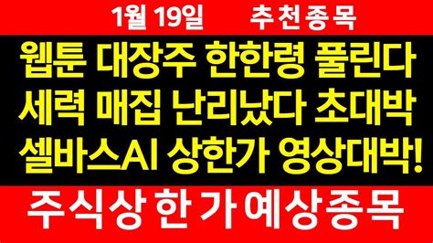 1월19일 상한가 예상되는 종목 추천 세력 긴급매집 종목 컨텐츠 웹툰 대장주 등장 세력못사서 난리났다 내일 상한가 유력 어제추천주 셀바스 상한가 굿