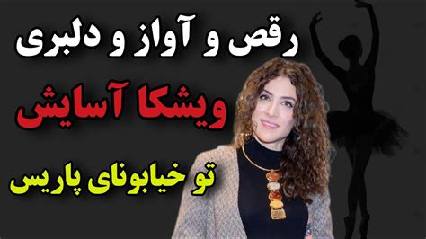 ویشکا آسایش در خیابانهای فرانسه فیلم جنجالی رقص و آواز ویشکا آسایش در پاریس Youtube