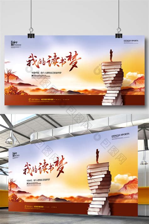 我的读书梦文化模板 包图网