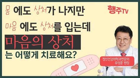 18마음의 상처를 정신과약이 치료할 수 있을까요 Youtube