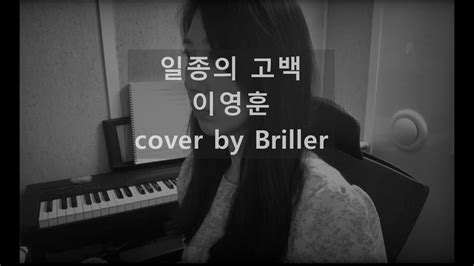이영훈 일종의 고백 나의 해방일지 Ost Cover By Briller 브리에 Youtube