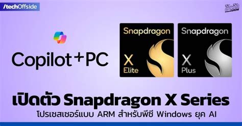 Qualcomm เปดตว Snapdragon X Elite และ X Plus แพลตฟอรมสำหรบ Copilot PC ยคใหม