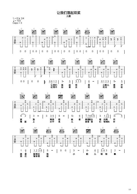 让我们荡起双桨吉他简谱C调弹唱谱儿歌 吉他曲谱 师谦曲谱网