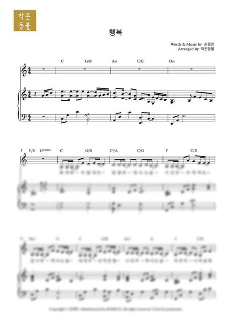 악보 손경민 행복 Ccm 반주악보 By 작은등불
