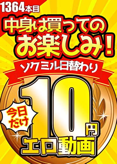 【今日だけ★10円】1364日「ソクミル日替わり10円動画」※3月28日（金）朝10時まで アダルト動画 ソクミル