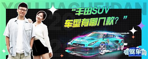 丰田suv车型有哪几款？ 有驾