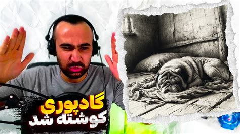 Shapur Sagpedar Reaction ری اکشن دیس بک سگ پدر دیس گادپوری Youtube