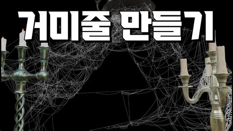 거미줄 만들기 Youtube