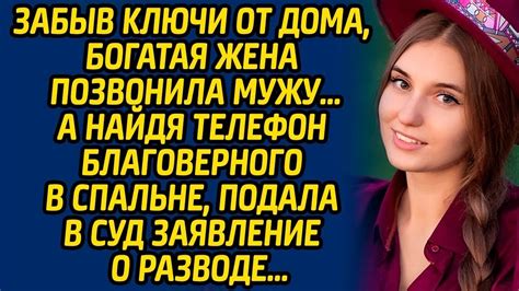 Забыв ключи от дома богатая жена позвонила мужу А найдя телефон благоверного в спальне Youtube