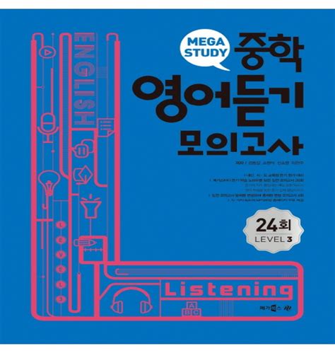 메가북스 메가스터디 중학영어듣기모의고사 24회 Level 3 개정판 티몬