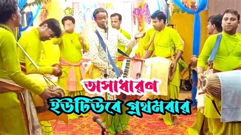 অসাধারণ ইউটিউবে প্রথমবার। Gaur Gopal Samprday গৌর গোপাল সম্প্রদায়। করিমগঞ্জ Youtube