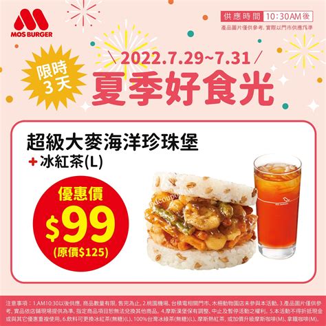 超級大麥海洋珍珠堡冰紅茶l只要99，即日起至731止 ~ 摩斯漢堡 找優惠