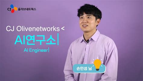 linkedin cj olivenetworks 페이지 [cj올리브네트웍스] 직무인터뷰 03 ai연구소의 ai engineer