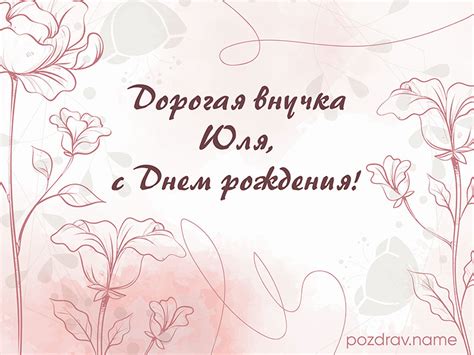 Поздравления с Днем рождения внучке Юле Юлии
