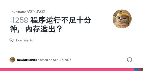 程序运行不足十分钟，内存溢出？ · Issue 258 · Hku Marsfast Livo2 · Github