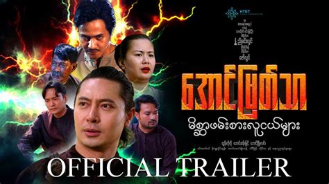 အောင်မြတ်သာနှင့် မိစ္ဆာဖမ်းစားလူငယ်များ နမူနာ Youtube