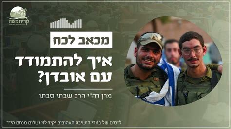 איך להתמודד עם אובדן מרן רהי הרב שבתי סבתו לזכרם של בוגרנו