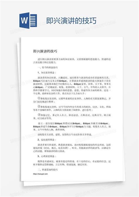 即兴演讲的技巧Word模板下载 编号kbwyrpjo 熊猫办公