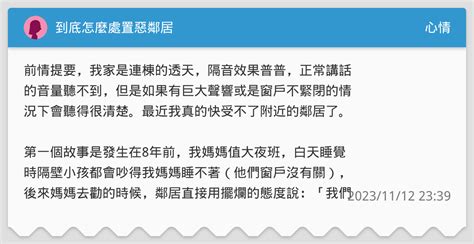 到底怎麼處置惡鄰居 心情板 Dcard