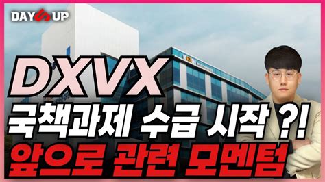 Dxvx 주가전망 Dxvx Ovm과의 협력 강화로 항암 백신 상업화 목표상온 보관 백신 국책과제까지 확보 비만치료제 경구용치료제 바이오 Youtube
