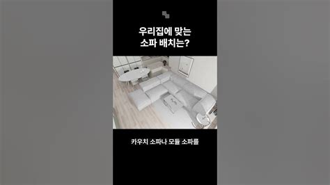 우리집에 어울리는 소파 배치는 Youtube