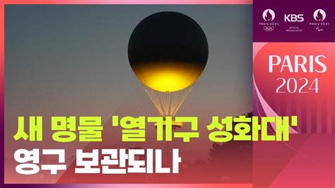 파리의 새 명물 열기구 성화대…영구 보관되나 [9시 뉴스] Kbs 2024 08 09 Youtube