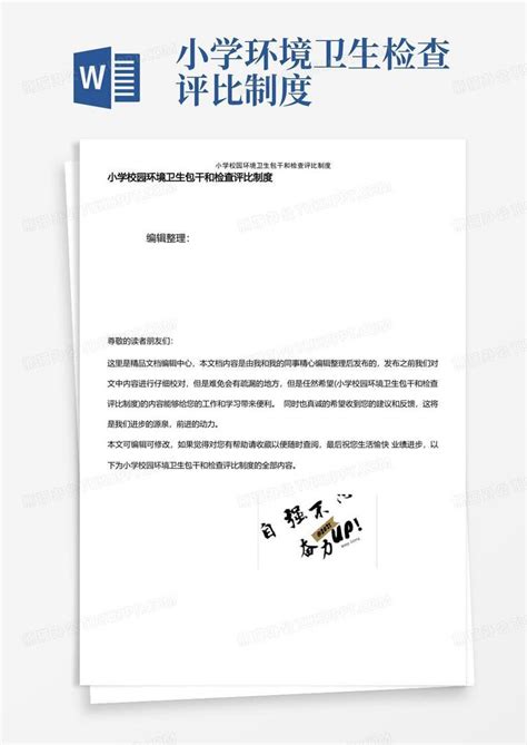 2021年整理 小学校园环境卫生包干和检查评比制度Word模板下载 编号qopnzmxe 熊猫办公