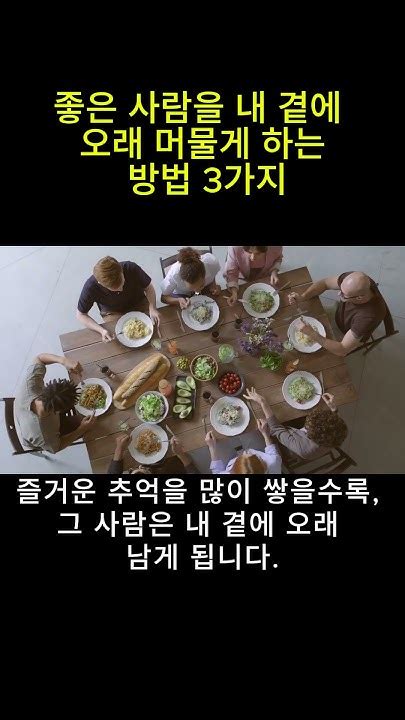 좋은 사람을 머물게 하는 방법3가지 Youtube