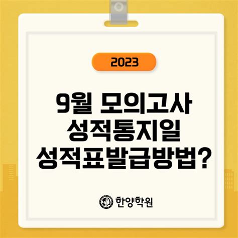 2023 9월 모의고사 성적확인 및 성적표 발급방법 2024학년도 네이버 블로그
